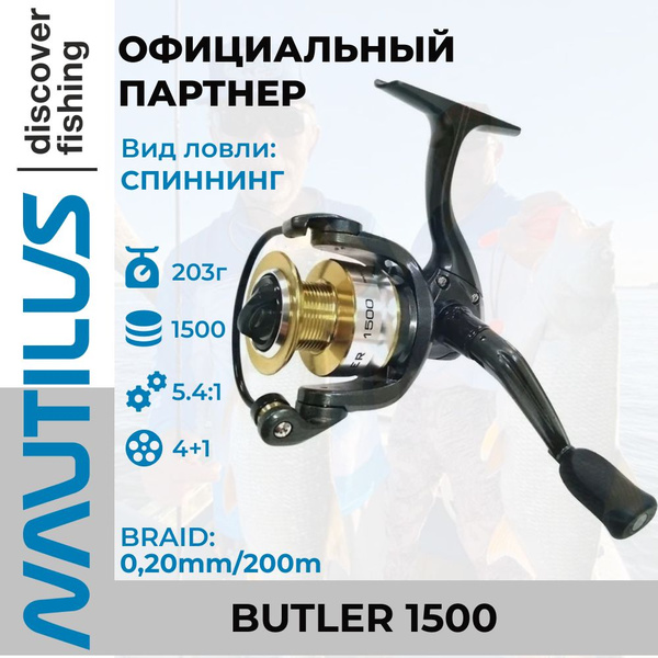 Катушка Nautilus Butler NB_1, Безынерционная, 1500, Передний фрикцион ...