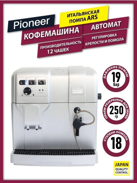 Автоматическая кофемашина Pioneer CMA002, серебристый купить по ...