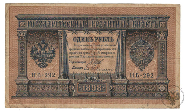 Купюра, Россия, 1898 год, 1 шт - купить по выгодной цене в интернет-магазине OZON (319493369)