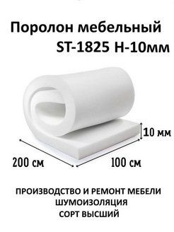 Поролон мебельный листовой 1х2 метра, 10 мм - купить с доставкой по ...