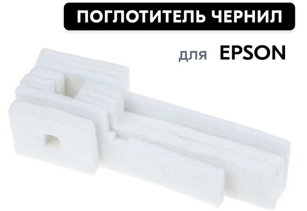 Поглотитель чернил ( памперс, абсорбер ) Epson L110 L120 L132 L210 L220 ...