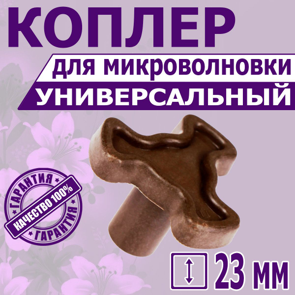 Крестовина привода (коплер мотора) микроволновой печи для вращения ...