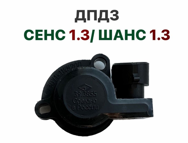 Датчик положения дроссельной заслонки (ДПДЗ) ЗАЗ Сенс 1.3, ЗАЗ Шанс 1.3 ...