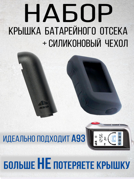 Крышка батарейного отсека + силиконовый чехол для Старлайн А93 А63 А39 ...