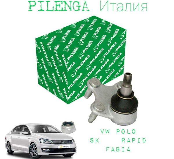 Шаровая опора Pilenga левая (Италия) V. Polo sd, Sk. Fabia Rapid поло ...