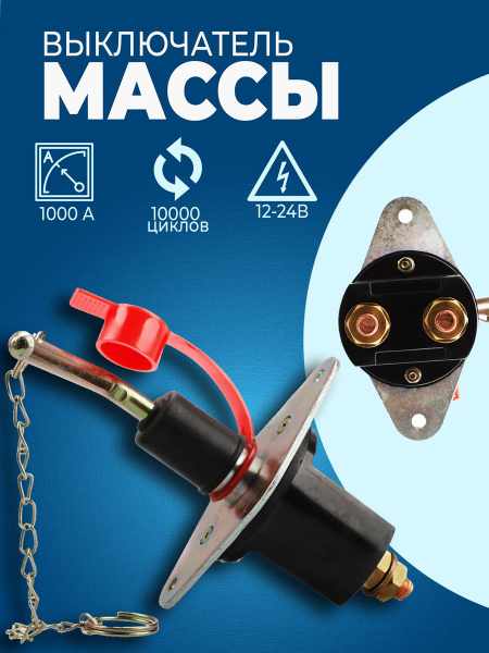 Механический размыкатель массы на лебедку 1000 A / Выключатель массы с ...