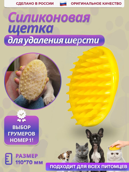 Щетка Furry Child для собак, кошек и грызунов, силиконовая для короткой ...