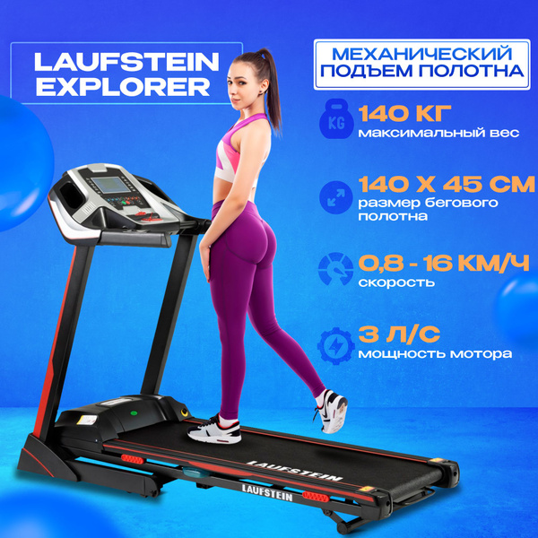 Беговая дорожка Laufstein EXPLORER_С механическим углом наклона ...