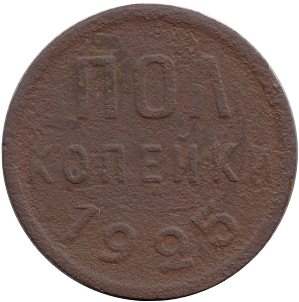 Монета номиналом полкопейки. (1/2 копейки). 1925 год, СССР. № 7 - купить в интернет-магазине ...