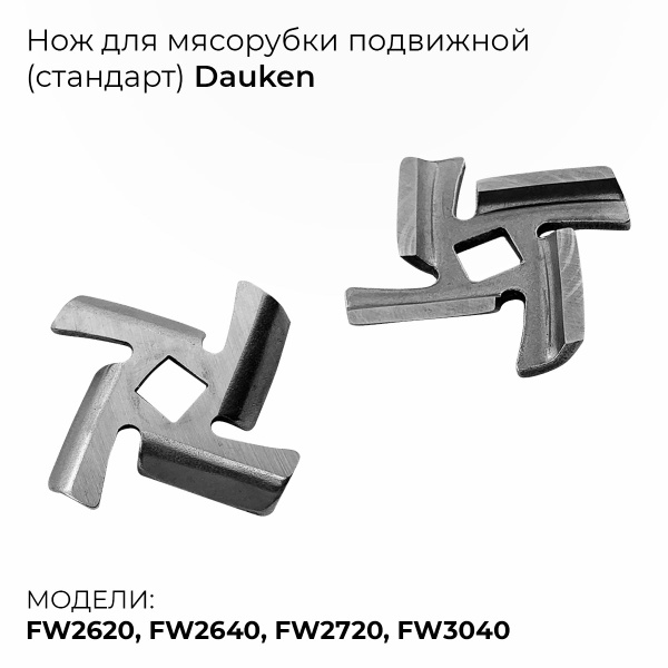 Нож для мясорубки подвижной (стандарт) Dauken FW2620, FW2640,FW2720 ...