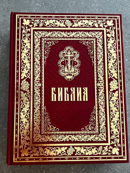 Библия крупный шрифт - купить с доставкой по выгодным ценам в интернет ...