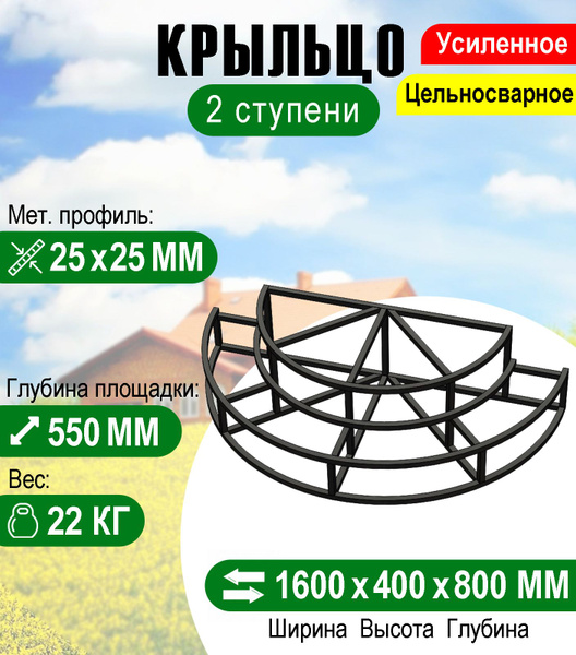 Крыльцо к дому Полукруглое 2 ступени каркас - купить с доставкой по ...