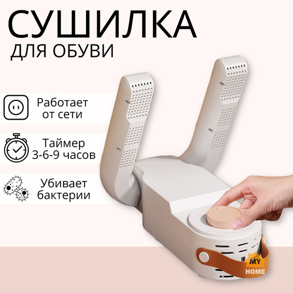 Сушилка для обуви электрическая белая, от запаха, ультрафиолет, все для ...