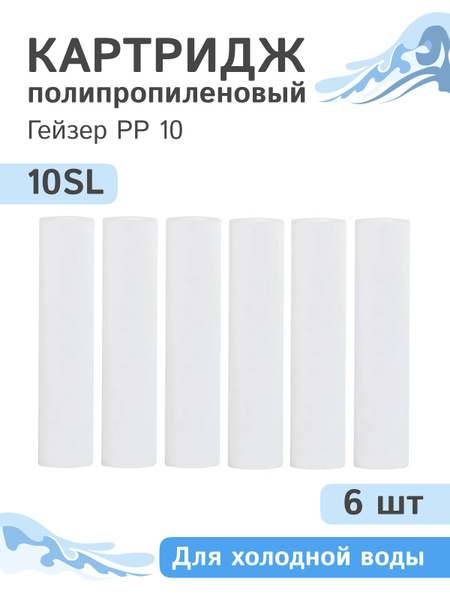 Полипропиленовые картриджи механической очистки Гейзер PP 10 - 10SL, 28211 - 6 шт. купить на ...