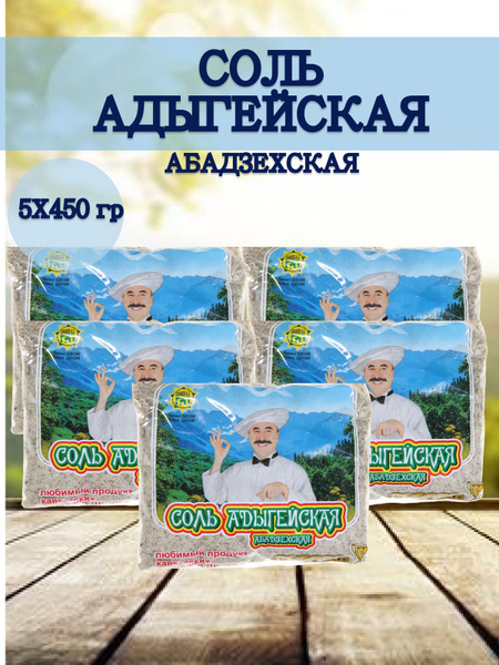 Адыгейская соль пищевая набор 5 пачек - купить с доставкой по выгодным ...