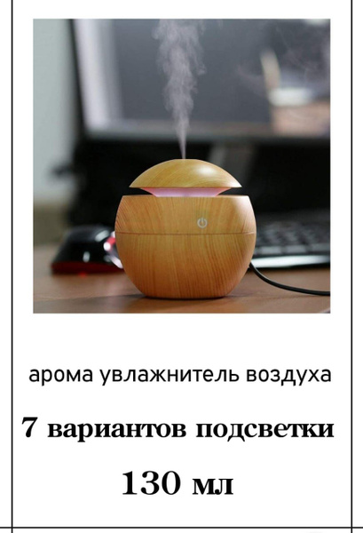 Увлажнитель воздуха Арома увлажнитель воздуха, светло-коричневый ...