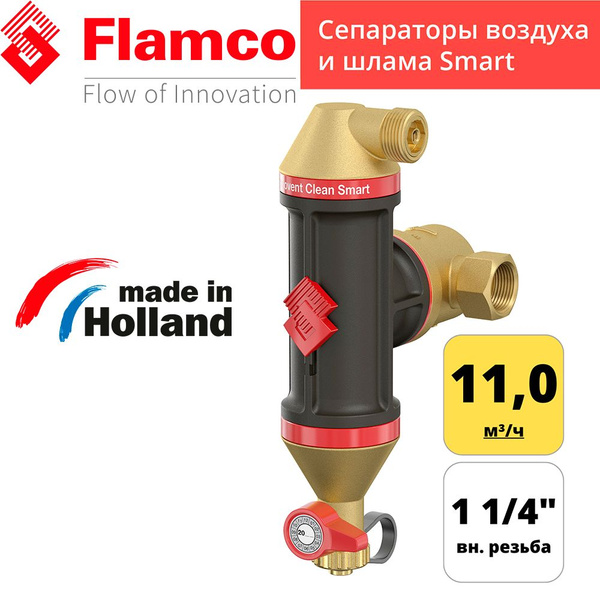 Сепаратор воздуха и шлама Flamco Flamcovent Clean Smart 1 1/4" 30044 ...