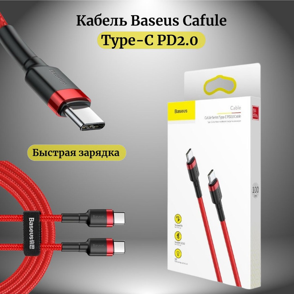 Кабель USB Type-C/USB Type-C Baseus Кабель Lightning 2м Cafule Cable ...