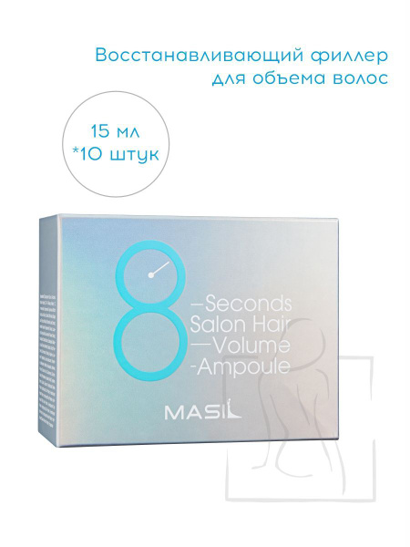 MASIL Филлер для увеличения объема волос Masil 8 Seconds Salon Hair Volume Ampoule , 10 шт по 15 ...
