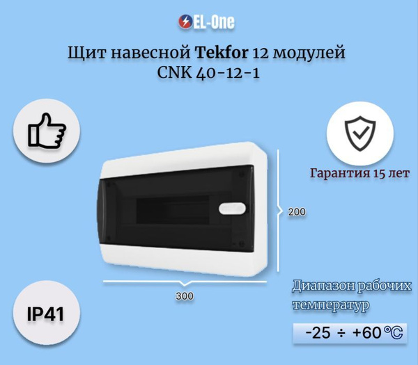 Щит навесной Tekfor CNK 40-12-1 12 модулей прозрачная черная дверца IP41 - купить по выгодной ...