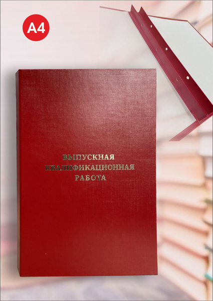 Красная папка ВКР, Выпускная Квалификационная Работа, для дипломных ...