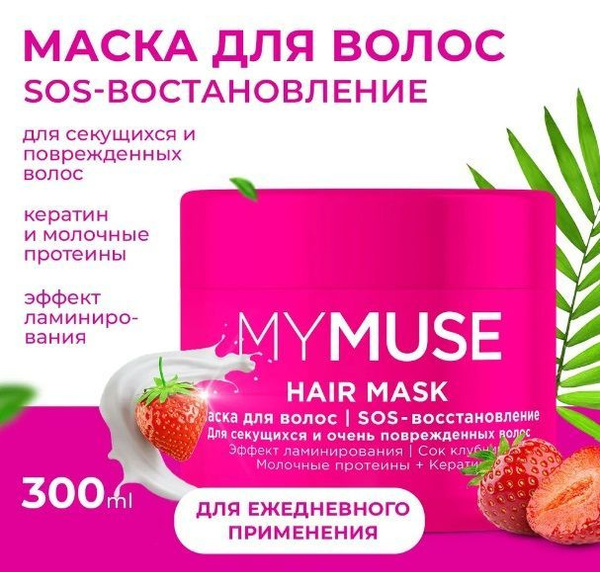 MYMUSE Маска для волос - купить с доставкой по выгодным ценам в интернет-магазине OZON (887851769)