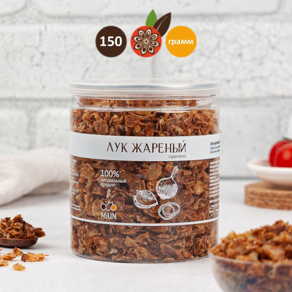 Лук сушеный жареный хрустящий Индия, MiUN 150 гр. - купить с доставкой ...