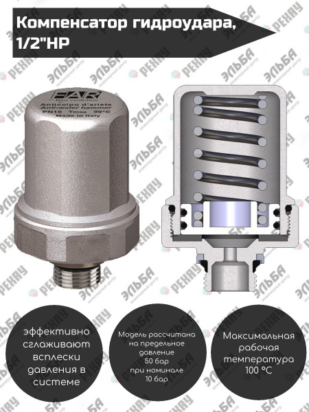 Компенсатор гидроударов Far (FA 2895 12) 1/2 НР(ш) 10-50 бар ...