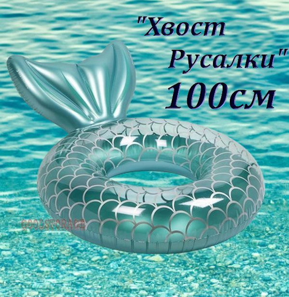 Надувной круг для плавания "Хвост русалки" 100 см, бирюзовый - купить ...
