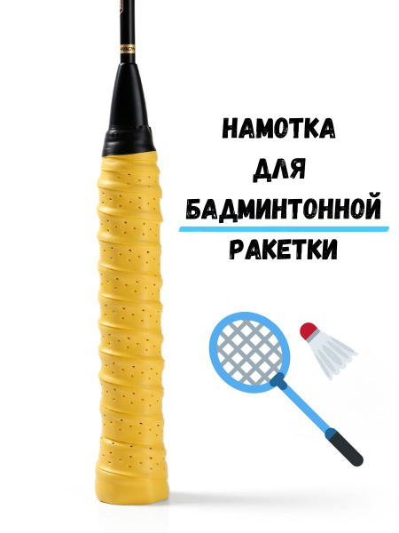 Намотка верхняя (овергрип) обмотка для ракетки бадминтон ракетка для ...