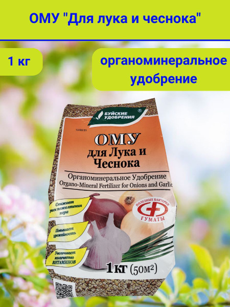Органоминеральное удобрение (ОМУ) "Для лука и чеснока", 1 кг. 1 штука ...