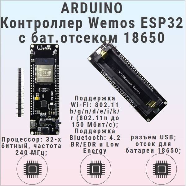 Контроллер Arduino Wemos Esp32 с батарейным отсеком 18650 купить с