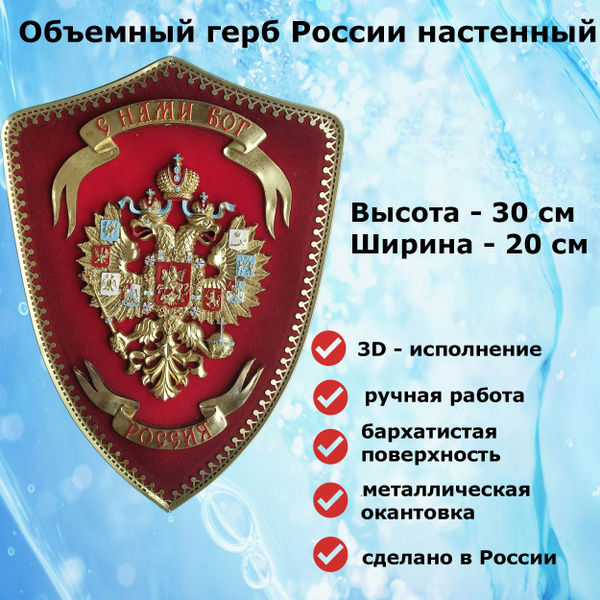 Украшение настенное интерьерное Мягкая вода Герб России объемный