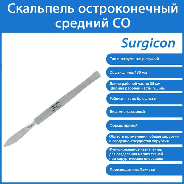 Скальпель остроконечный средний Со 150х40 из стали 100Х13М, Surgicon ...