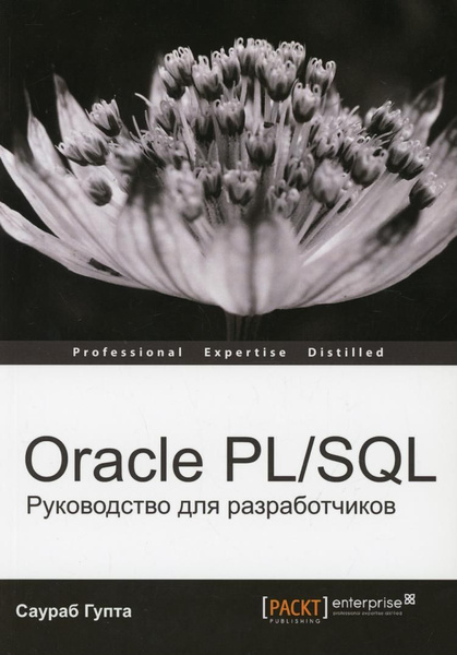 Oracle PL/SQL. Руководство для разработчиков | Гупта Саураб - купить с ...