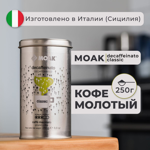 Кофе молотый Moak Decaffeinato Classic, 250 гр. (ж.б.) - купить с ...