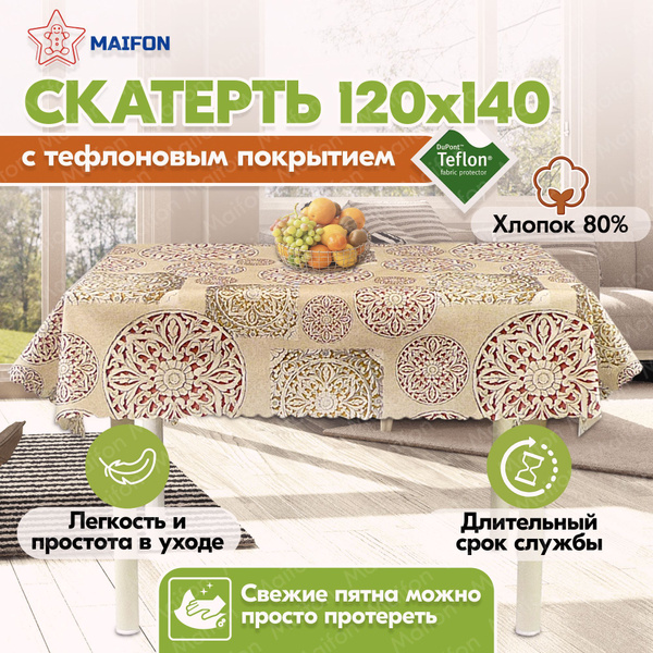 Тефлоновая скатерть на стол тканевая прямоугольная Maifon Орнамент с ...