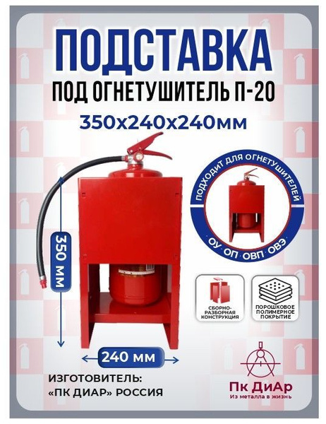 Подставка под огнетушитель П-20 (сборно-разборная) - купить с доставкой ...