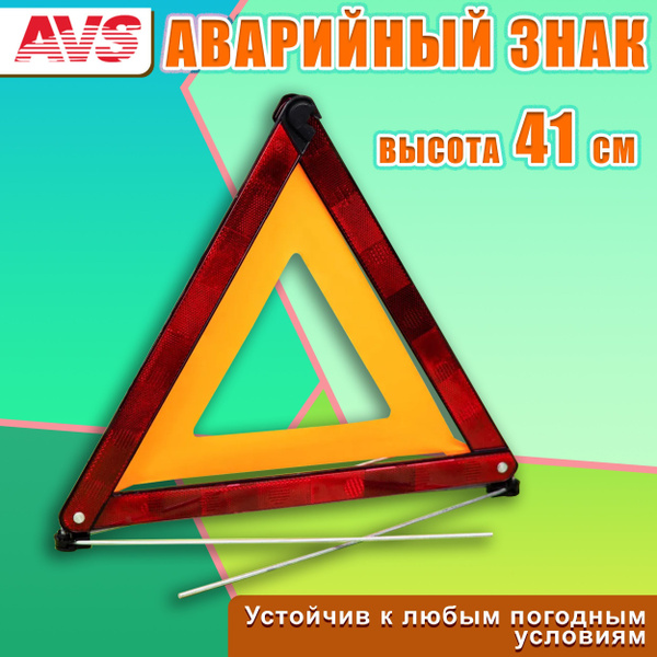 Аварийный знак AVS WT-001 высота 41 см / Знак аварийной остановки, треугольник (со ...