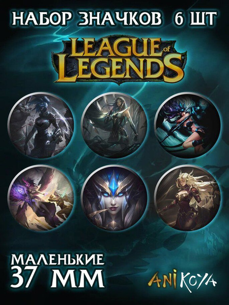 Значки на рюкзак League of Legends LoL игра мерч - купить с доставкой ...