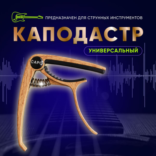 Каподастр для электрогитары укулеле - купить с доставкой по выгодным ...