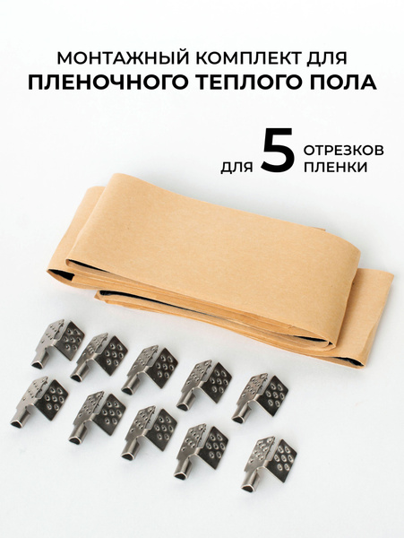Монтажный комплект для пленочного теплого пола 5 шт - купить с ...