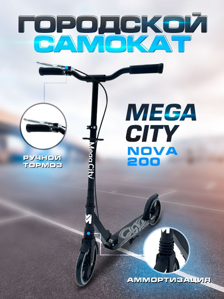 Характеристики Городской самокат MegaCity Nova подробное описание ...