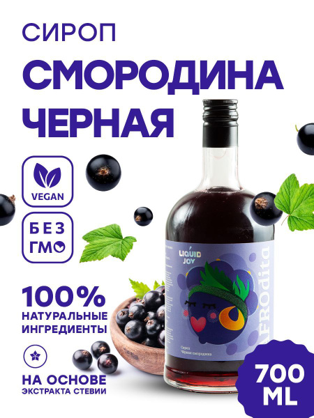 Сироп концентрированный LIQUID JOY Черная смородина для кофе, для ...