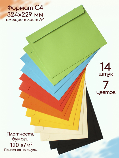 Конверты бумажные для праздника С4 / Набор конвертов для А4, 7 цветов ...