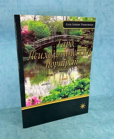 Книга "Таро. Психологический портрет" | Хшановская Алла Алиция - купить ...