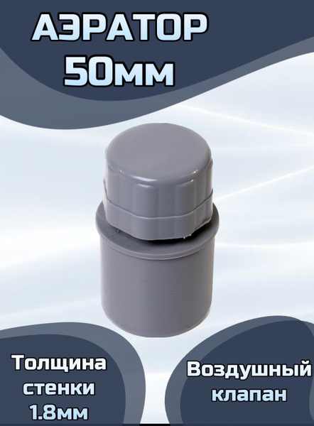 Воздушный клапан канализационный 50 мм. - купить с доставкой по ...