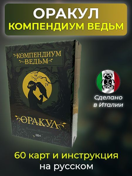 Оракул Компендиум Ведьм - купить с доставкой по выгодным ценам в ...