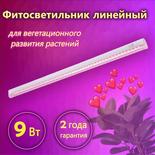 Фитосветильник для растений,линейный,полный спектр,для цветов 9 Вт, 57 см, Ultraflash - купить с ...
