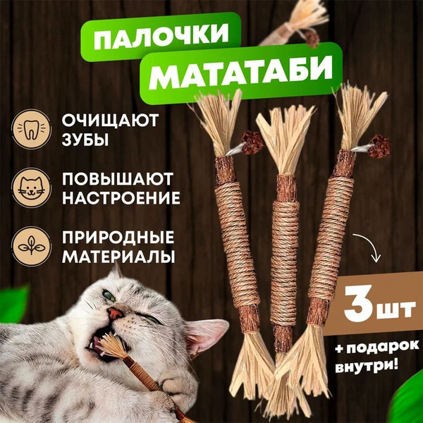 Игрушка для кошек, мататаби палочки, эффект кошачьей мяты, лакомства ...